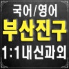 부산진구 중등 영어과외 가야동 개금동 당감동 중학생 국어과외 잘 가르치는 유명한 과외 선생님 찾기 네이버 블로그